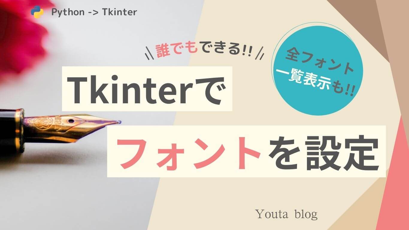 【Tkinter】フォントの変更方法2選！tkinter.fontモジュールの解説も！ | Youta blog