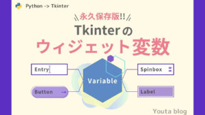 【Tkinter】ウィジェット変数とは？StringVar含む4つを解説！ | Youta blog