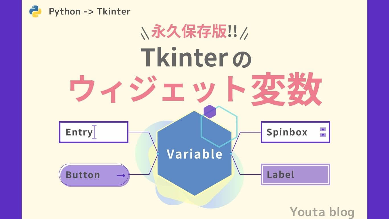 【Tkinter】ウィジェット変数とは？StringVar含む4つを解説！ | Youta blog