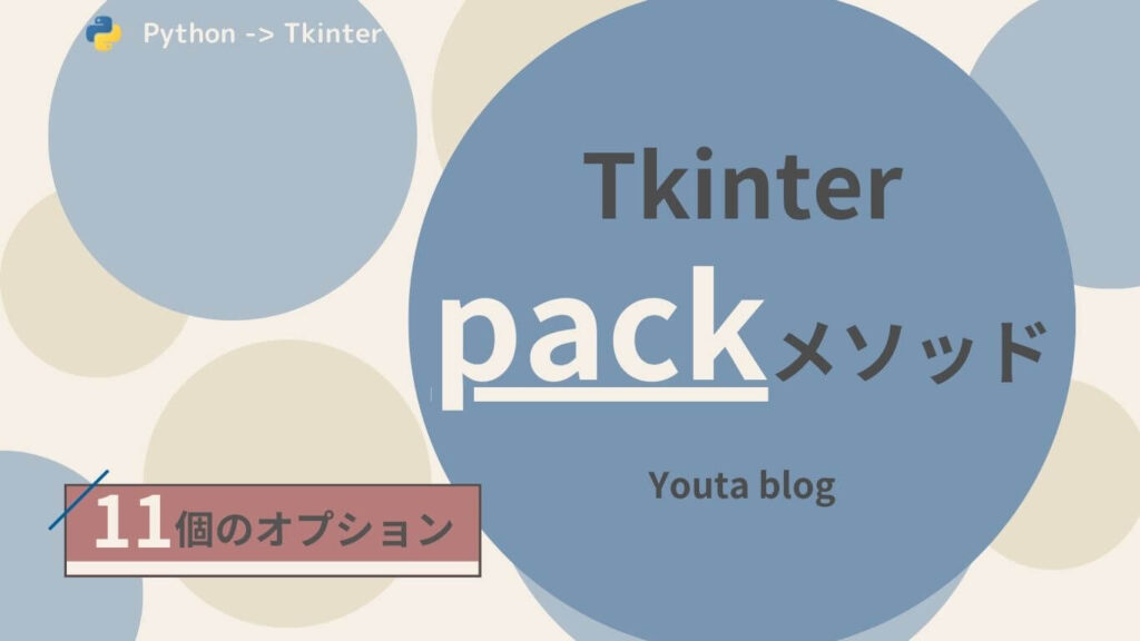 【Tkinter】packメソッドを解説！ | Youta blog