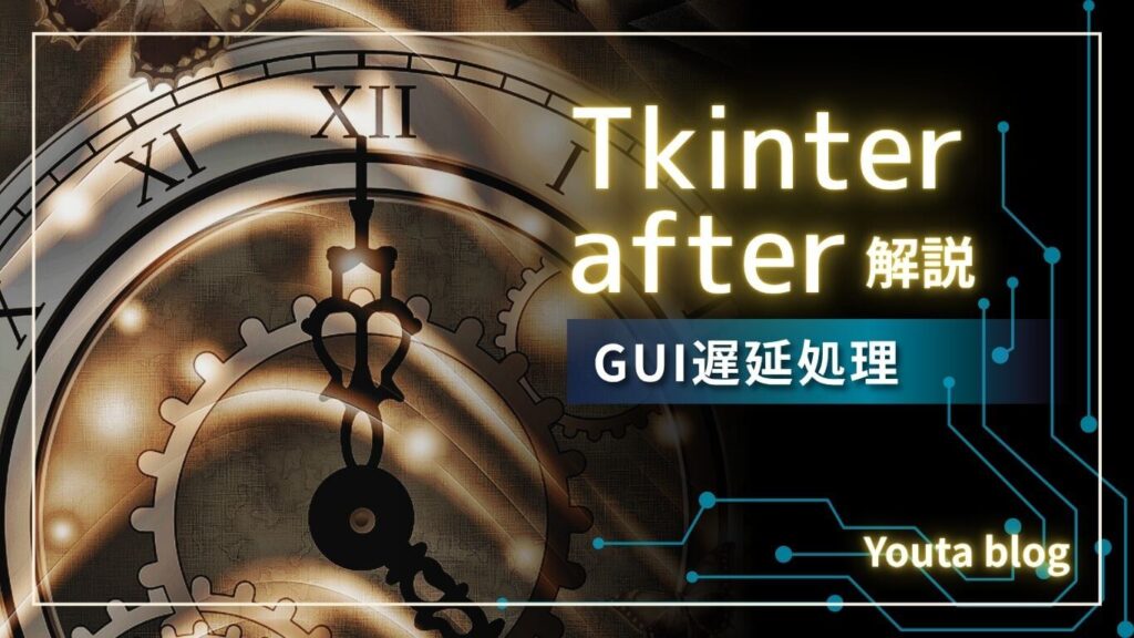 【Tkinter】afterの使い方！タイマー・繰り返し処理を実装！ | Youta blog