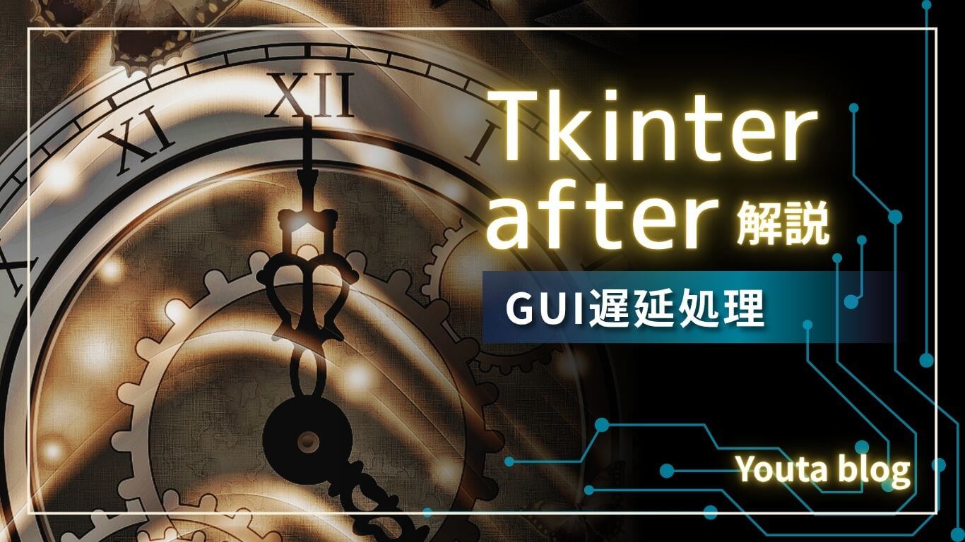 【Tkinter】afterの使い方！タイマー・繰り返し処理を実装！ | Youta blog